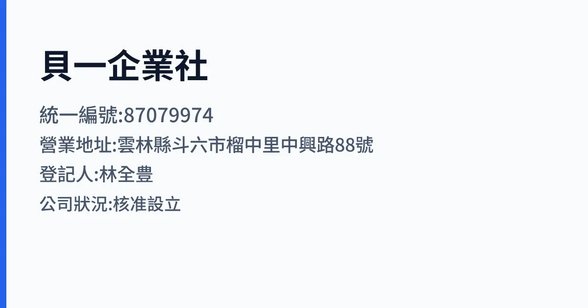 貝一企業社 - 統編 87079974(雲林縣) 公司登記資料與營業項目詳細圖表