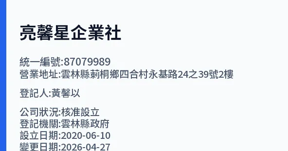 亮馨星企業社的照片-統編 87079989(雲林縣) 公司登記資料與營業項目詳細圖表
