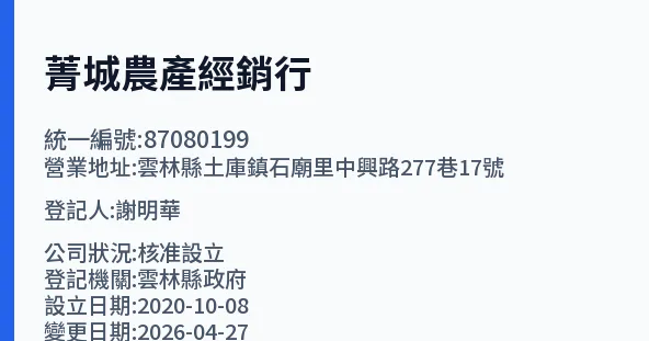 菁城農產經銷行的照片-統編 87080199(雲林縣) 公司登記資料與營業項目詳細圖表