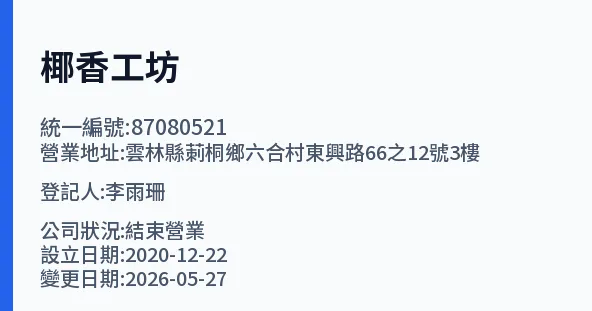椰香工坊的照片-統編 87080521(雲林縣) 公司登記資料與營業項目詳細圖表
