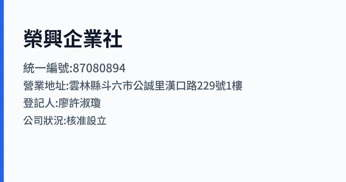 榮興企業社 - 統編 87080894(雲林縣) 公司登記資料與營業項目詳細圖表