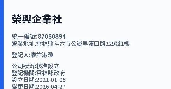 榮興企業社的照片-統編 87080894(雲林縣) 公司登記資料與營業項目詳細圖表