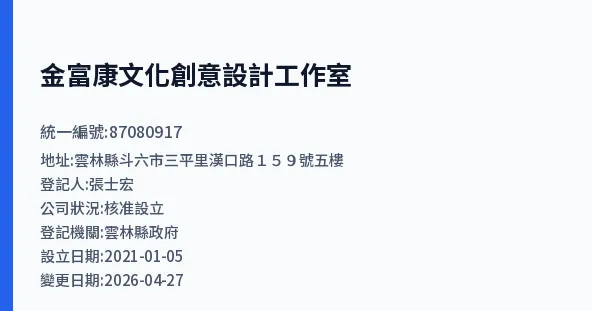 金富康文化創意設計工作室的照片-統編 87080917(雲林縣) 公司登記資料與營業項目詳細圖表