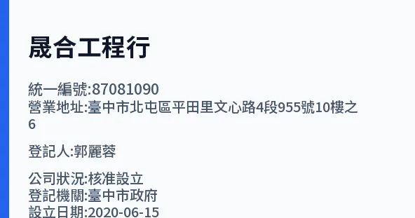 晟合工程行的照片-統編 87081090(臺中市) 公司登記資料與營業項目詳細圖表