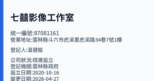 七囍影像工作室的照片-統編 87081161(雲林縣) 公司登記資料與營業項目詳細圖表