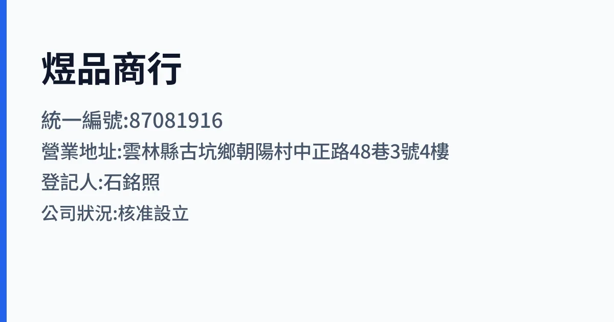 煜品商行 - 統編 87081916(雲林縣) 公司登記資料與營業項目詳細圖表