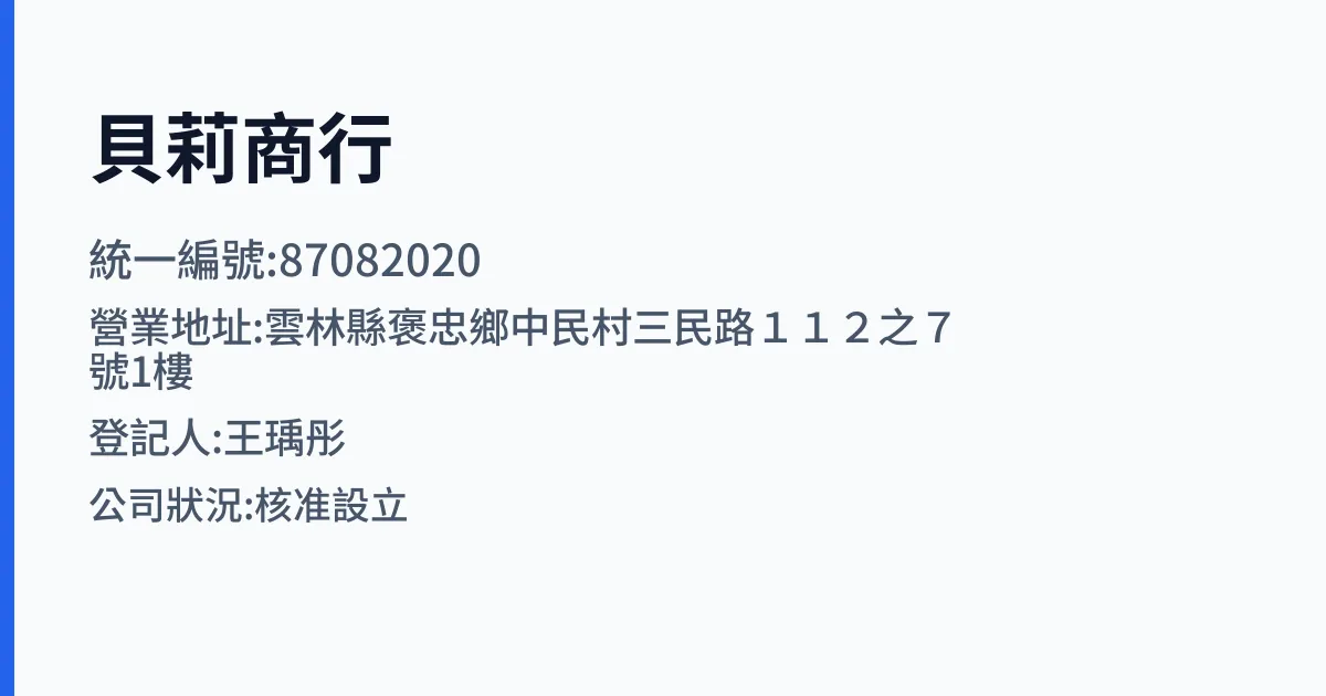 貝莉商行 - 統編 87082020(雲林縣) 公司登記資料與營業項目詳細圖表