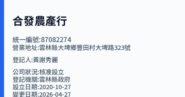 合發農產行的照片-統編 87082274(雲林縣) 公司登記資料與營業項目詳細圖表