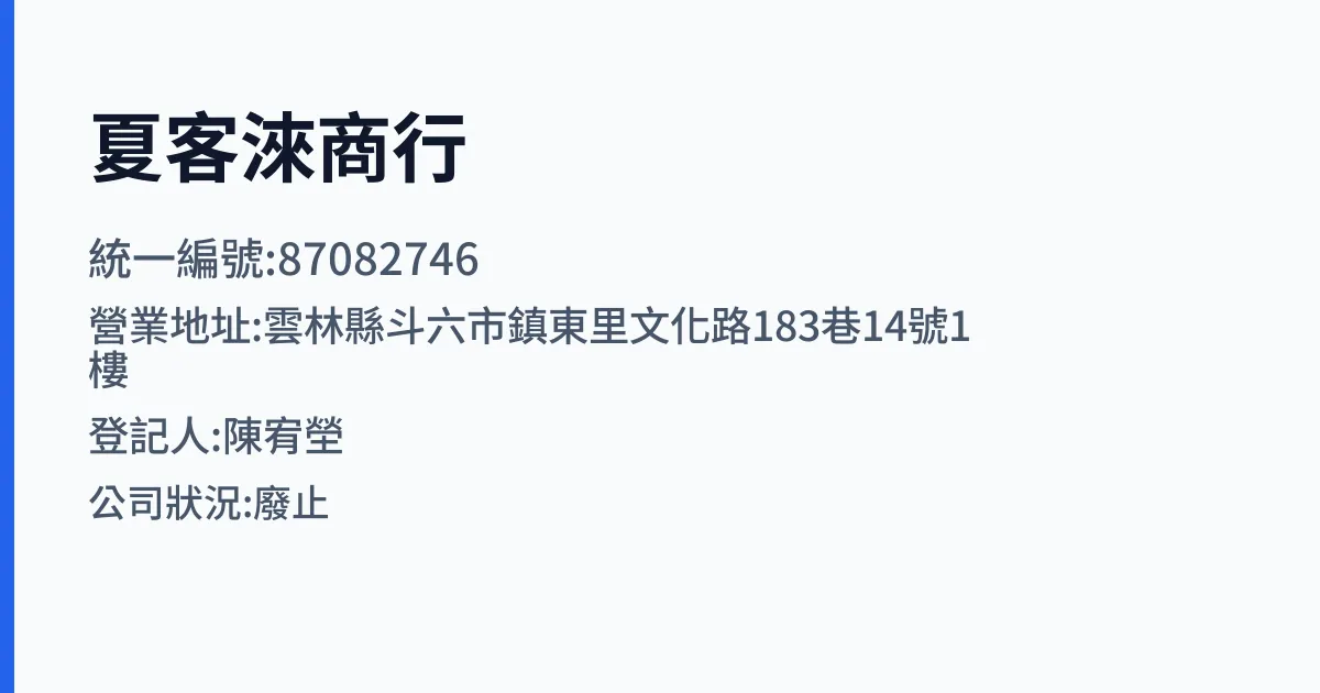 夏客淶商行 - 統編 87082746(雲林縣) 公司登記資料與營業項目詳細圖表