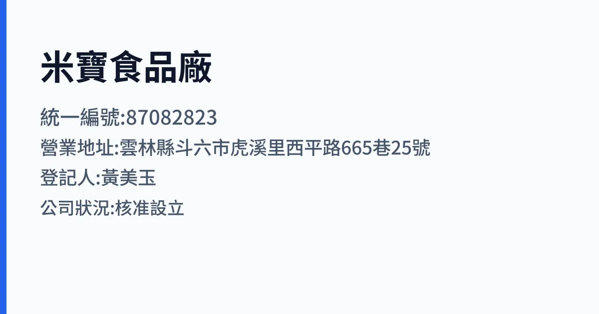 米寶食品廠 - 統編 87082823(雲林縣) 公司登記資料與營業項目詳細圖表