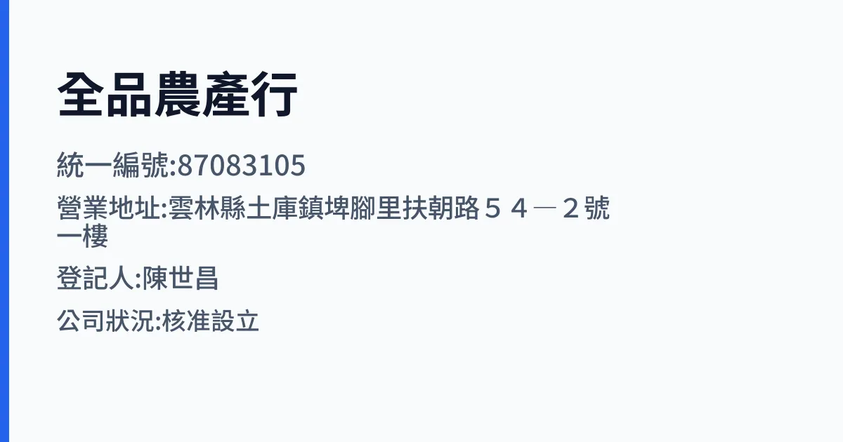 全品農產行 - 統編 87083105(雲林縣) 公司登記資料與營業項目詳細圖表
