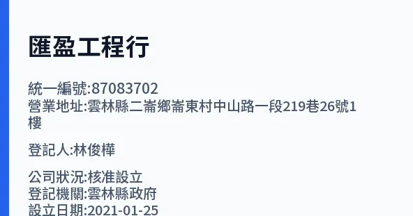 匯盈工程行的照片-統編 87083702(雲林縣) 公司登記資料與營業項目詳細圖表