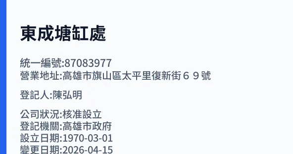 東成塘缸處的照片-統編 87083977(高雄市) 公司登記資料與營業項目詳細圖表