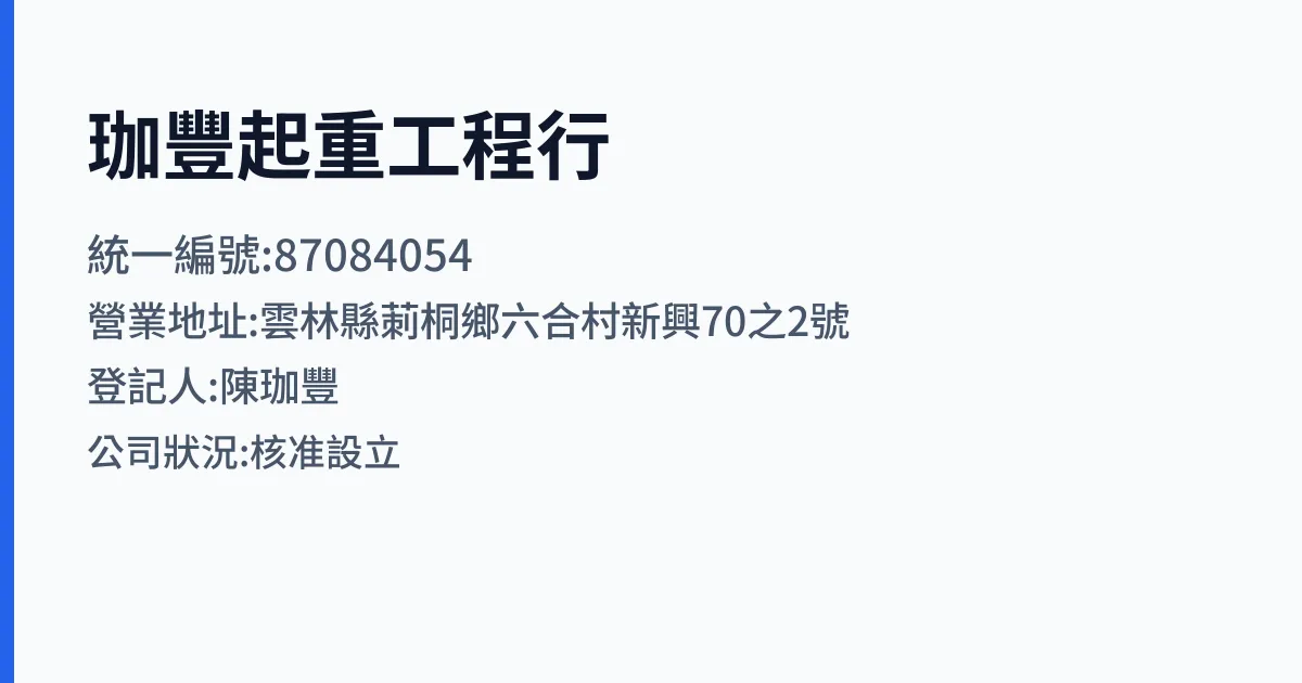 珈豐起重工程行 - 統編 87084054(雲林縣) 公司登記資料與營業項目詳細圖表