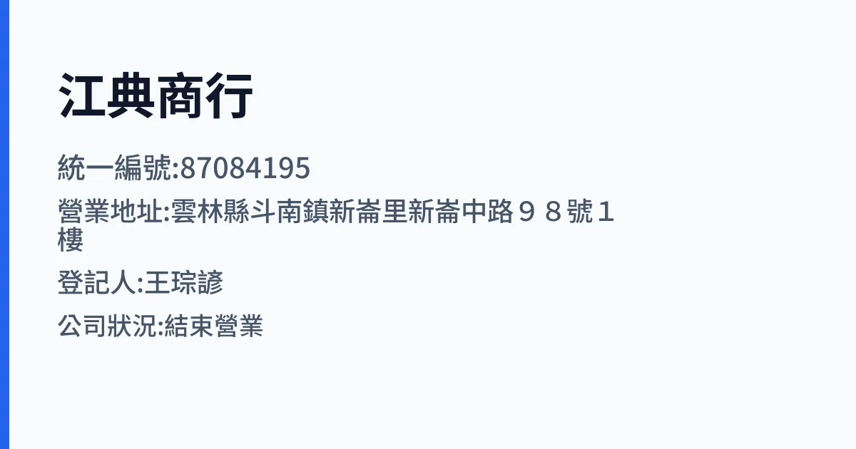 江典商行 - 統編 87084195(雲林縣) 公司登記資料與營業項目詳細圖表