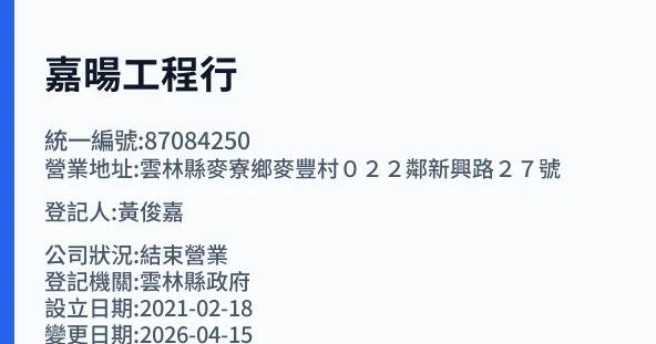 嘉暘工程行的照片-統編 87084250(雲林縣) 公司登記資料與營業項目詳細圖表
