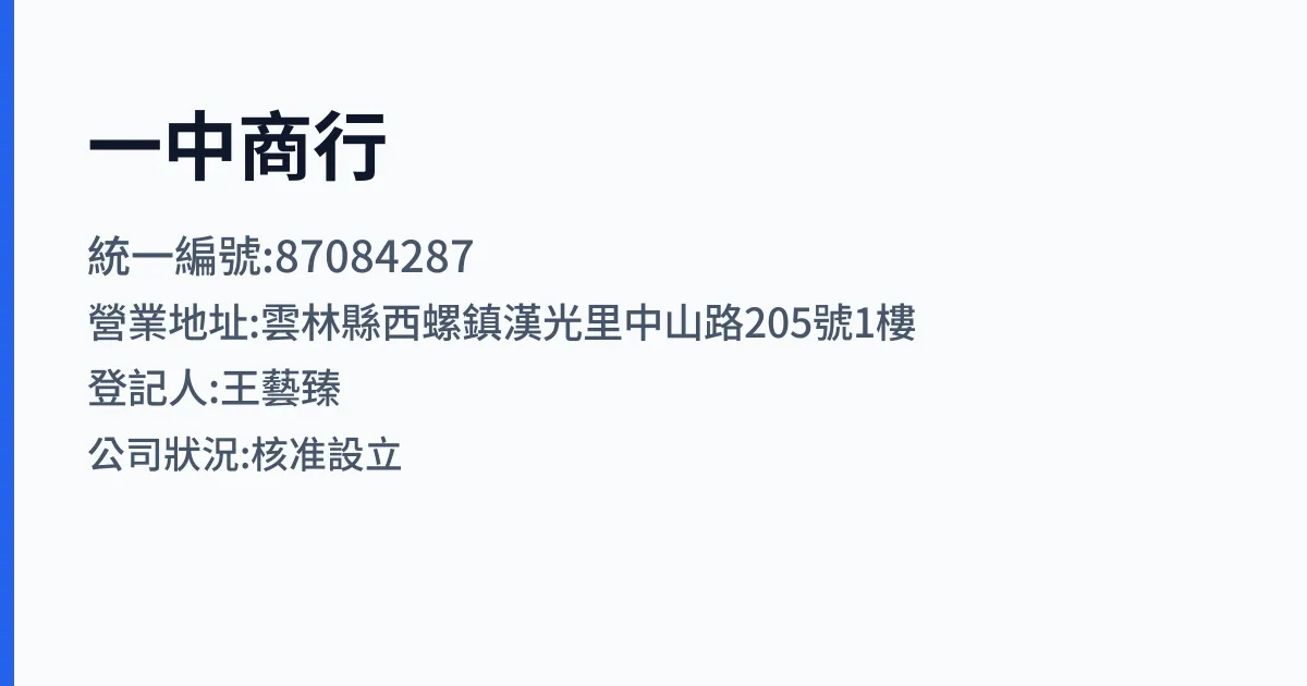 一中商行 - 統編 87084287(雲林縣) 公司登記資料與營業項目詳細圖表