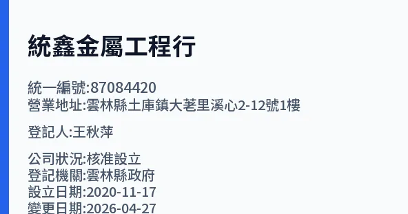 統鑫金屬工程行的照片-統編 87084420(雲林縣) 公司登記資料與營業項目詳細圖表