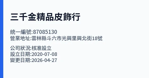 三千金精品皮飾行的照片-統編 87085130(雲林縣) 公司登記資料與營業項目詳細圖表
