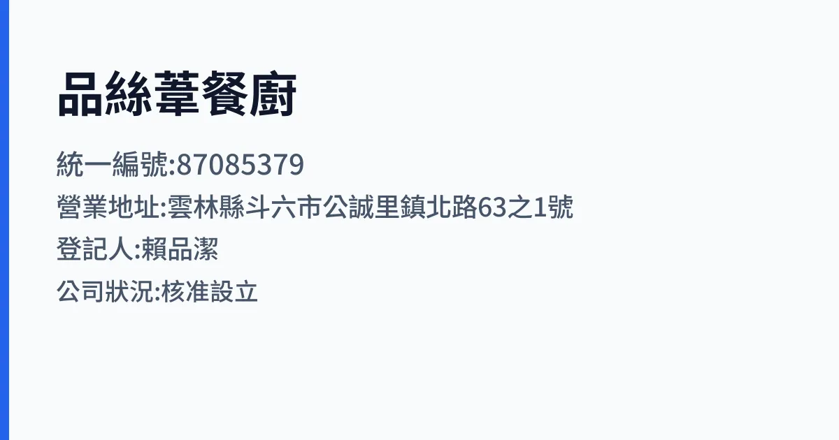 品絲葦餐廚 - 統編 87085379(雲林縣) 公司登記資料與營業項目詳細圖表