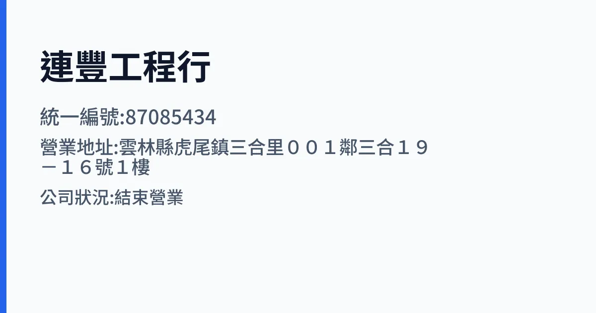 連豐工程行 - 統編 87085434（雲林縣） 公司登記資料與營業項目詳細圖表