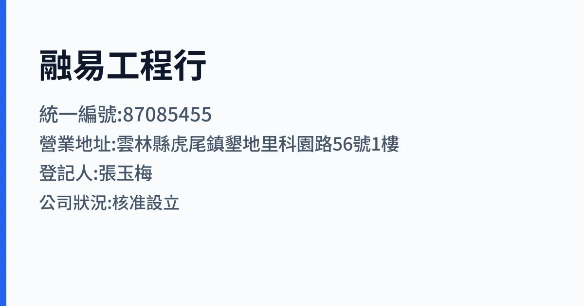 融易工程行 - 統編 87085455(雲林縣) 公司登記資料與營業項目詳細圖表