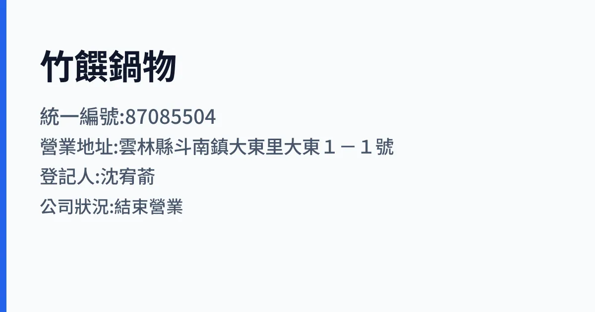 竹饌鍋物 - 統編 87085504(雲林縣) 公司登記資料與營業項目詳細圖表