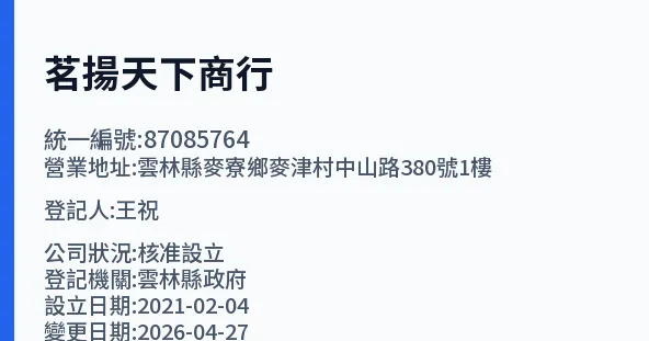 茗揚天下商行的照片-統編 87085764(雲林縣) 公司登記資料與營業項目詳細圖表