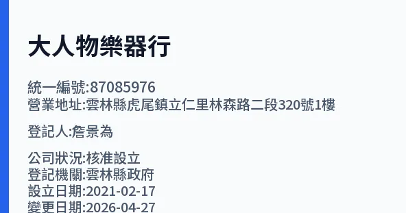 大人物樂器行的照片-統編 87085976(雲林縣) 公司登記資料與營業項目詳細圖表
