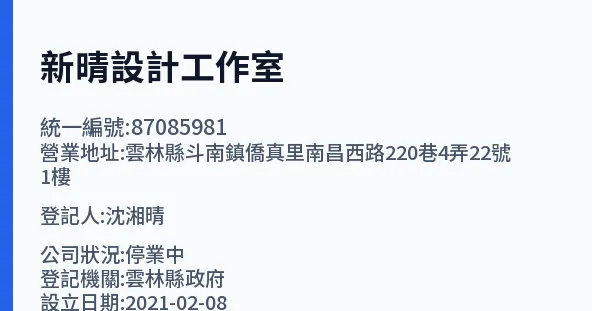 新晴設計工作室的照片-統編 87085981(雲林縣) 公司登記資料與營業項目詳細圖表
