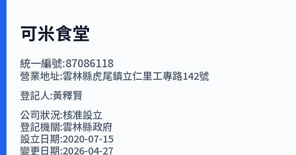 可米食堂的照片-統編 87086118(雲林縣) 公司登記資料與營業項目詳細圖表