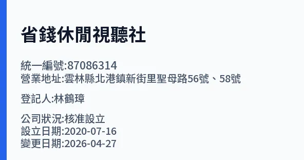 省錢休閒視聽社的照片-統編 87086314(雲林縣) 公司登記資料與營業項目詳細圖表