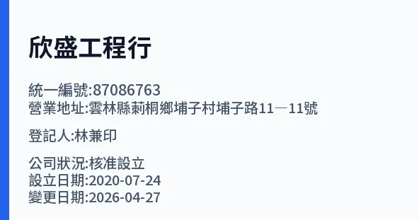 欣盛工程行的照片-統編 87086763(雲林縣) 公司登記資料與營業項目詳細圖表
