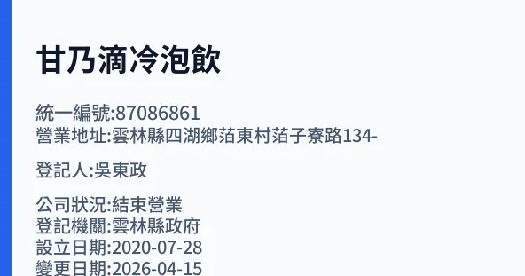 甘乃滴冷泡飲的照片-統編 87086861(雲林縣) 公司登記資料與營業項目詳細圖表