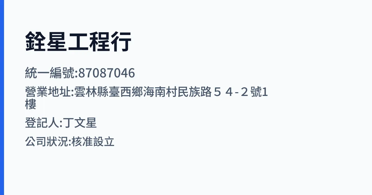 銓星工程行 - 統編 87087046(雲林縣) 公司登記資料與營業項目詳細圖表