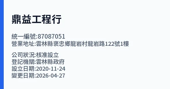 鼎益工程行的照片-統編 87087051(雲林縣) 公司登記資料與營業項目詳細圖表