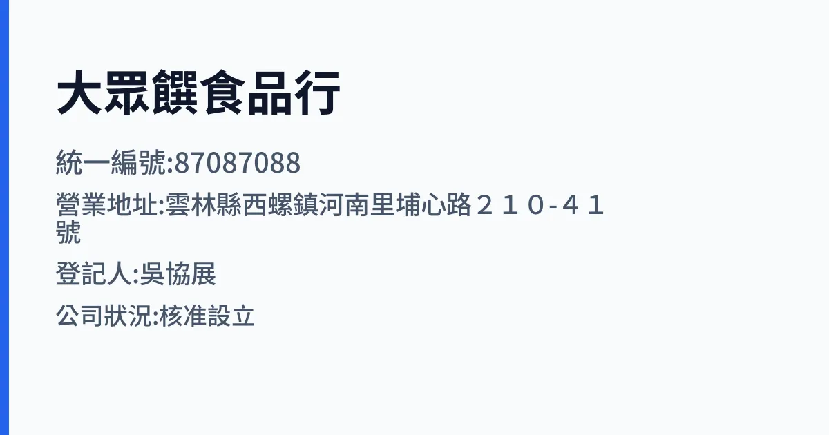 大眾饌食品行 - 統編 87087088(雲林縣) 公司登記資料與營業項目詳細圖表