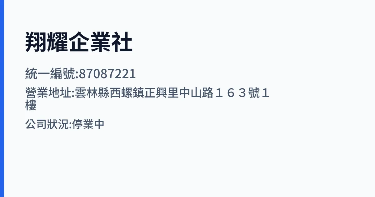 翔耀企業社 - 統編 87087221(雲林縣) 公司登記資料與營業項目詳細圖表