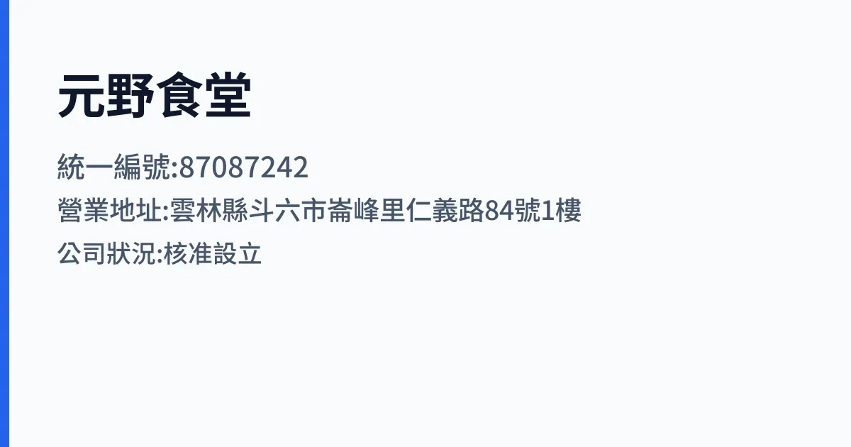 元野食堂 - 統編 87087242(雲林縣) 公司登記資料與營業項目詳細圖表