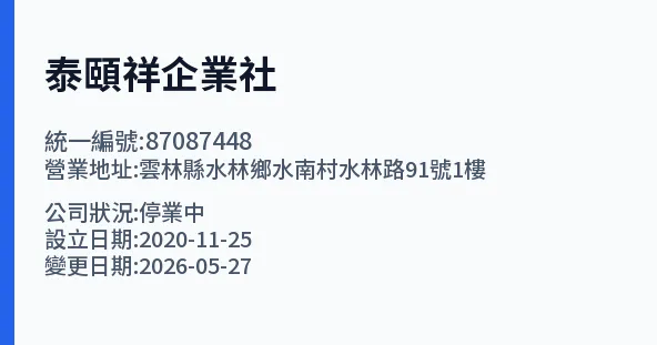泰頤祥企業社的照片-統編 87087448(雲林縣) 公司登記資料與營業項目詳細圖表