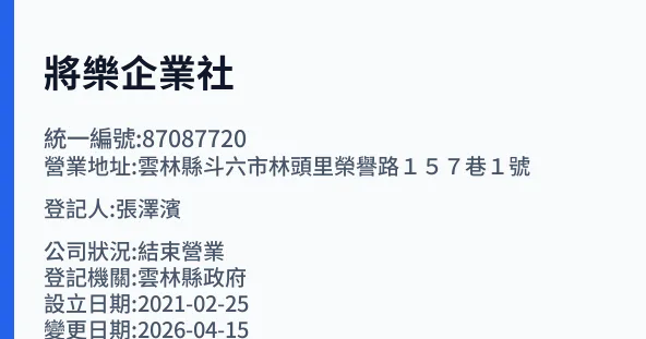 將樂企業社的照片-統編 87087720(雲林縣) 公司登記資料與營業項目詳細圖表