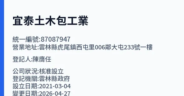 宜泰土木包工業的照片-統編 87087947(雲林縣) 公司登記資料與營業項目詳細圖表