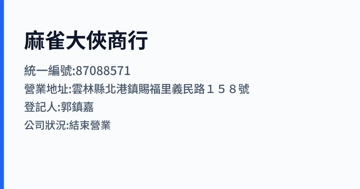 麻雀大俠商行 - 統編 87088571(雲林縣) 公司登記資料與營業項目詳細圖表