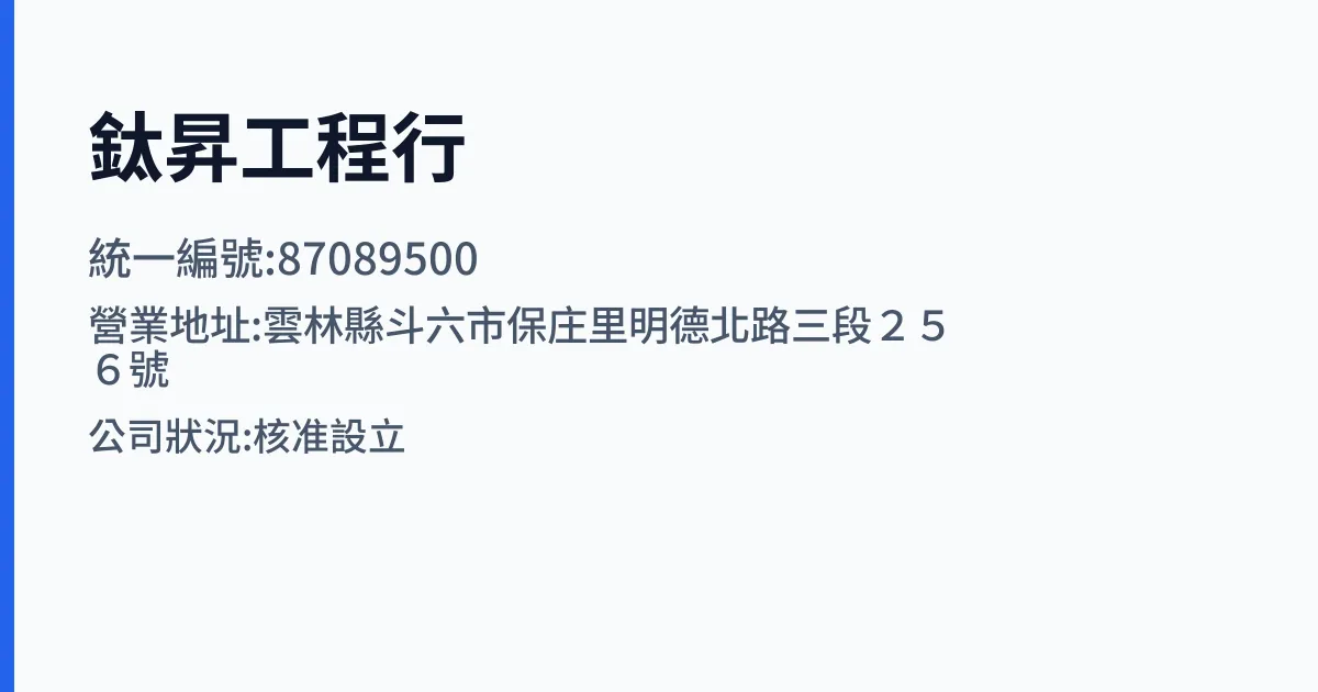 鈦昇工程行 - 統編 87089500(雲林縣) 公司登記資料與營業項目詳細圖表