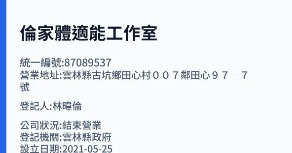 倫家體適能工作室的照片-統編 87089537(雲林縣) 公司登記資料與營業項目詳細圖表