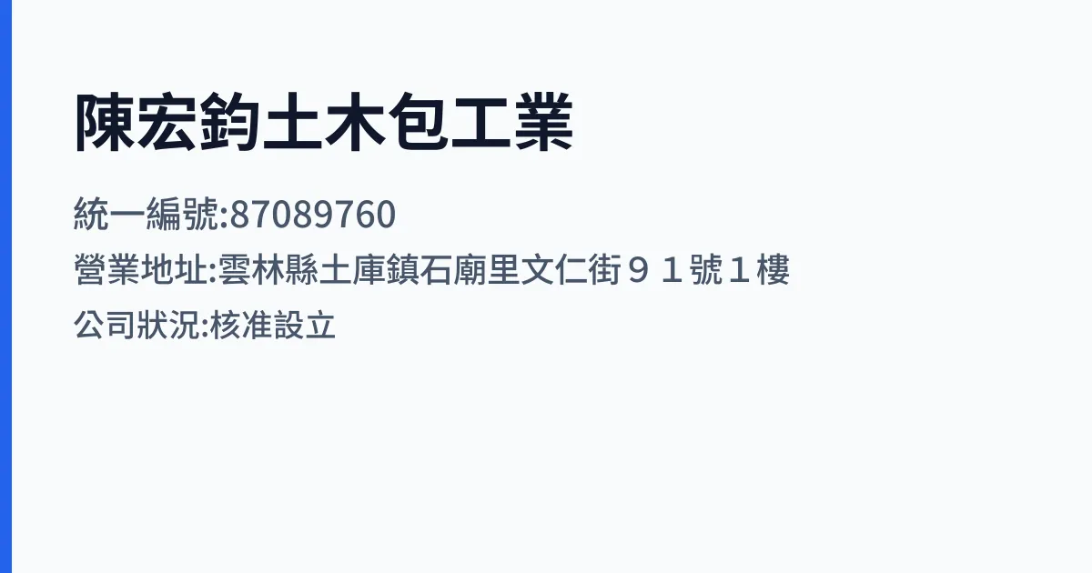 陳宏鈞土木包工業 - 統編 87089760(雲林縣) 公司登記資料與營業項目詳細圖表