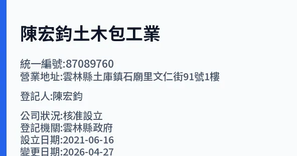 陳宏鈞土木包工業的照片-統編 87089760(雲林縣) 公司登記資料與營業項目詳細圖表