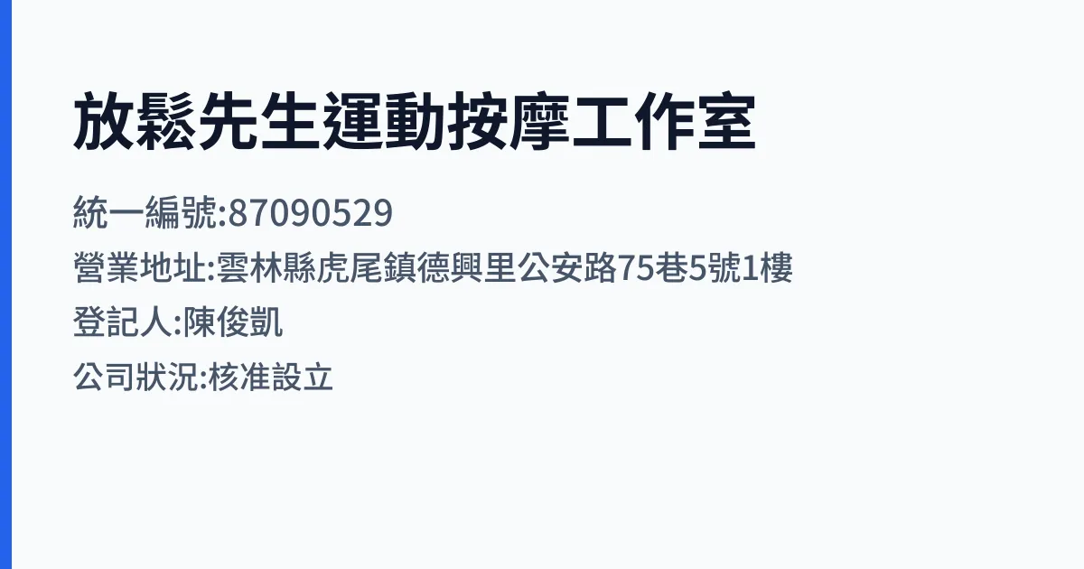 放鬆先生運動按摩工作室 - 統編 87090529(雲林縣) 公司登記資料與營業項目詳細圖表