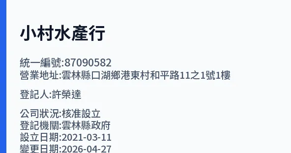小村水產行的照片-統編 87090582(雲林縣) 公司登記資料與營業項目詳細圖表