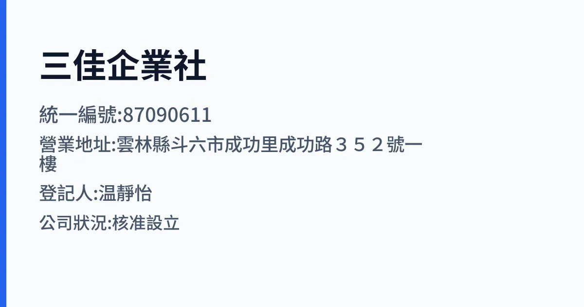 三佳企業社 - 統編 87090611(雲林縣) 公司登記資料與營業項目詳細圖表